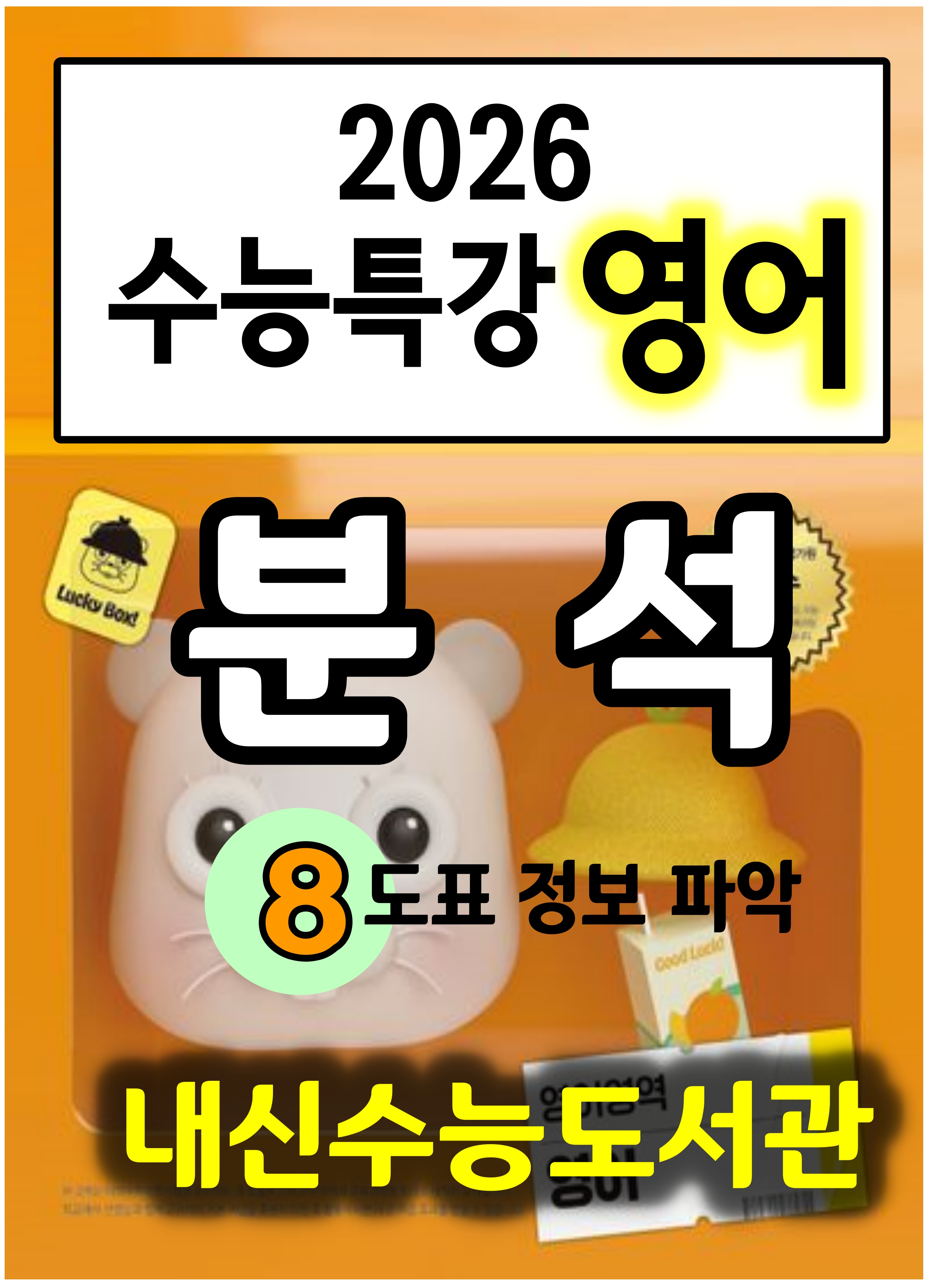 EBS 2026 수능특강 영어 분석 8강 도표 정보 파악 - 쏠북